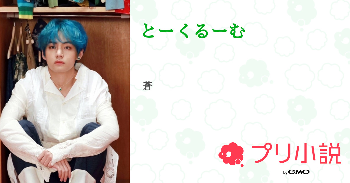 とーくるーむ 全4話 【連載中】（蒼さんの小説） 無料スマホ夢小説ならプリ小説 Bygmo